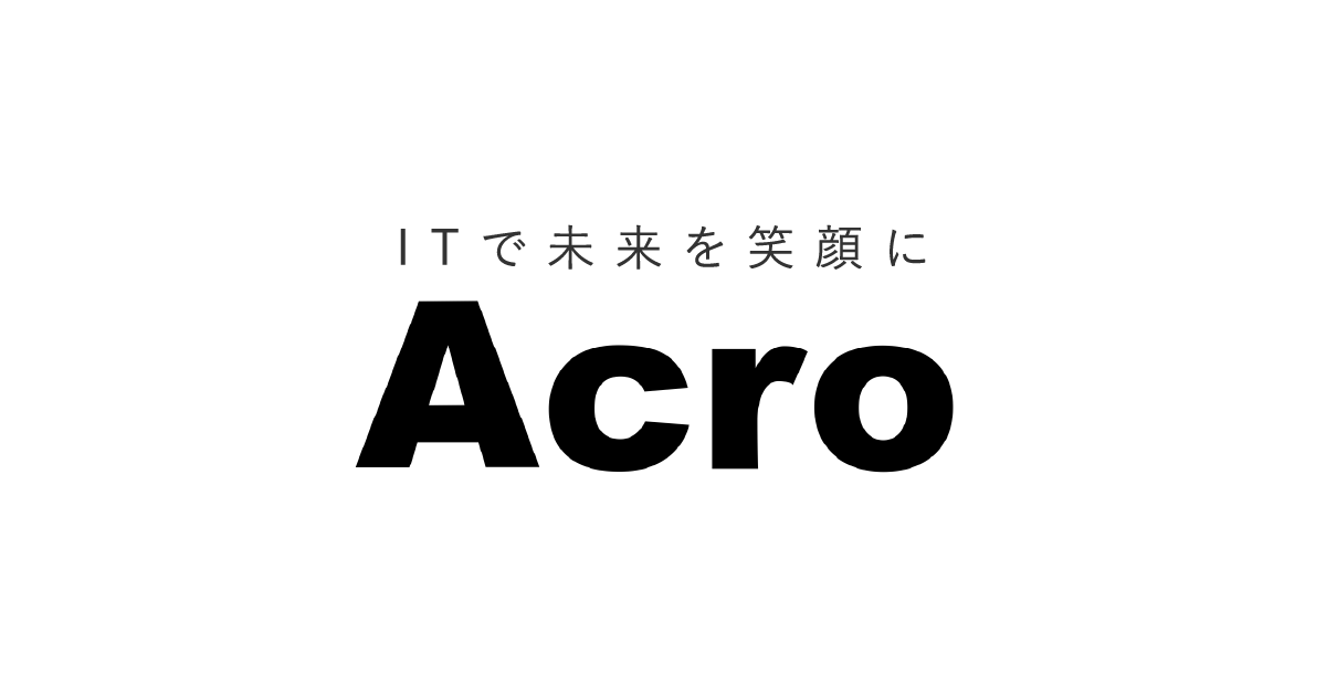 アクロ株式会社